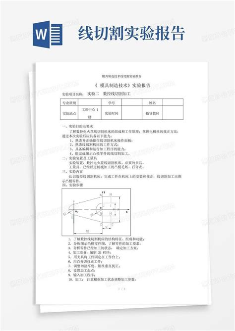 模具制造技术线切割实验报告参考Word模板下载 编号lbgnxxxv 熊猫办公