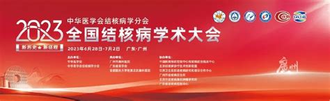 相约广州丨复星诊断诚邀您参加2023全国结核病学术大会 新闻频道 和讯网