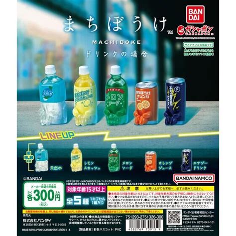 まちぼうけ ドリンクの場合 ガシャポン バンダイオフィシャルショップ バンダイナムコ アミューズメントユニット公式サイト