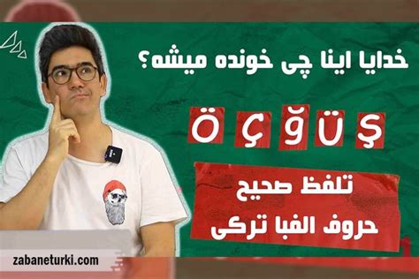 آموزش آسان حروف الفبای ترکی استانبولی ویدئو تلفظ صحیح
