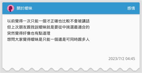 關於曖昧 感情板 Dcard