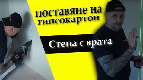Как се прави стена от гипсокартон на която има врата Youtube