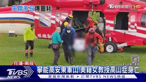攀能高安東軍山美籍女教授高山症身亡｜tvbs新聞 Tvbsnews01 Youtube