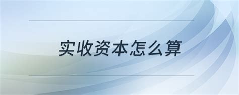 实收资本怎么算东奥实操就业