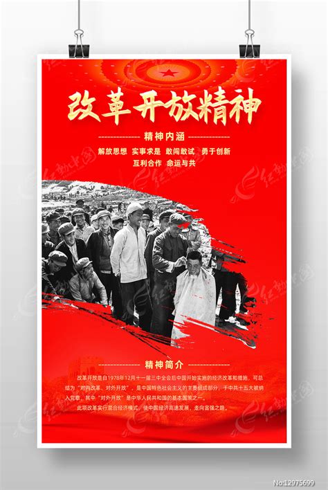 中国革命精神改革开放精神宣传海报设计图片下载红动中国