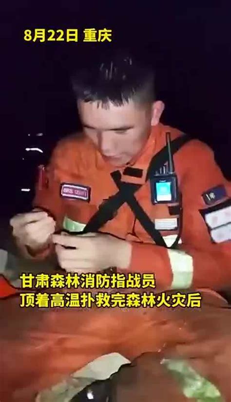 重庆山火扑救，这9个瞬间令人难忘！ 光明网