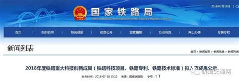 【资讯】2018年度铁路重大科技创新成果（铁路科技项目、铁路专利、铁路技术标准）拟入库成果公示