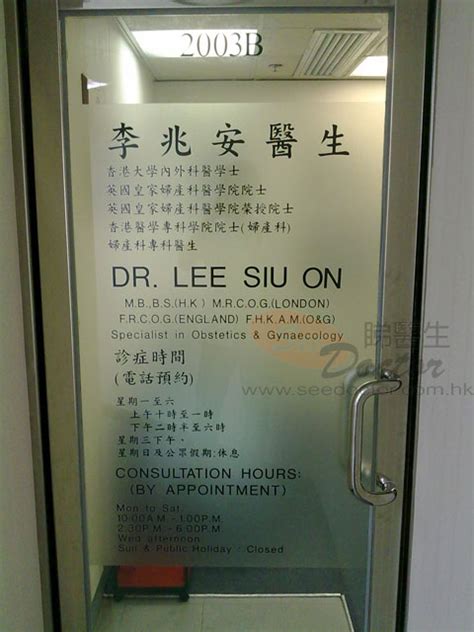 李兆安醫生 Dr Lee Siu On 婦產科 電話 地址 尋醫報告