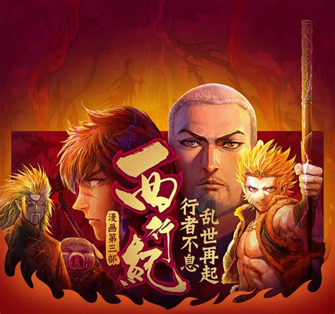 西行纪第三季 上线 Banner