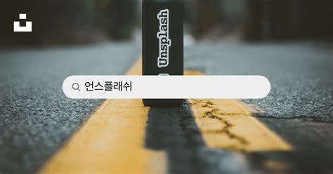무료 Unsplash 사진 다운로드 Hd 언스플래쉬