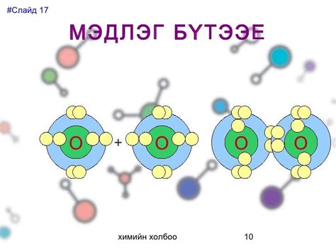 химийн холбоо 8 анги
