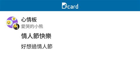 情人節快樂 心情板 Dcard