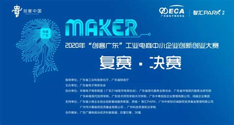 冠军出炉2020年“创客广东”工业电商中小企业创新创业大赛在广州圆满落幕！ 广东省电子商务协会