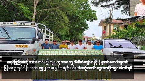 ကရင်ပြည်နယ်သို့ သယ်ဆောင်မည့် ကျပ် ၁၄ ဒသမ ၁၅ ဘီလီယံကျော်တန်ဖိုးရှိ မူးယစ်ဆေးဝါးများ Youtube