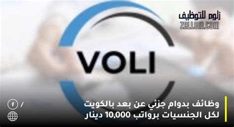 وظائف بدوام جزئي عن بعد بالكويت لكل الجنسيات برواتب 10000 دينار