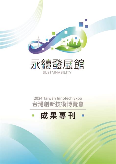 2024台灣創新技術博覽會 永續發展館 成果專刊 Gpi政府出版品資訊網