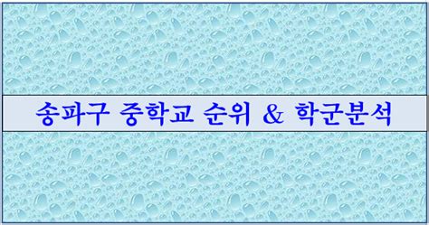 서울시 송파구 중학교 순위 And 학군분석 네이버 블로그