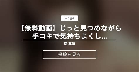 【女子アナ】 【無料動画】じっと見つめながら手コキで気持ちよくしてあげる♡【take120】 南 真依 南アナの本番3秒前の投稿
