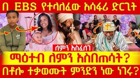 🔴👉 በ Ebs የተላለፈው አሳፋሪ ድርጊት 🔴🔴👉ማዕተብ ለምን አስበጠሳት በቶሎ ተቃወሙት ምንድን ነው ነገሩ