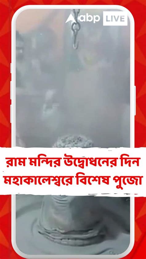 রাম মন্দির উদ্বোধনের দিন মহাকালেশ্বরে বিশেষ পুজো আতসবাজি জ্বালিয়ে