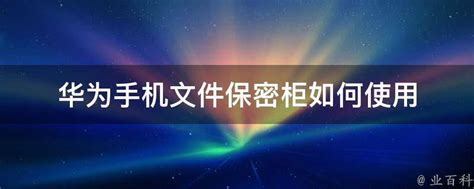 华为手机文件保密柜如何使用 业百科