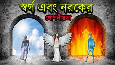 স্বর্গ এবং নরকের গোপনীয়তা স্বর্গ ও নরকের কঠিন সত্য । Youtube