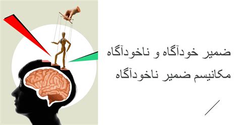 ضمیر خودآگاه و ناخودآگاه و برنامه ریزی مجدد ضمیر ناخودآگاه
