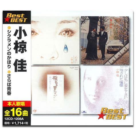 【おまけcl付】新品 小椋佳 Best Best ベスト 小椋佳 （cd）12cd 1208a Keep 12cd 1208a