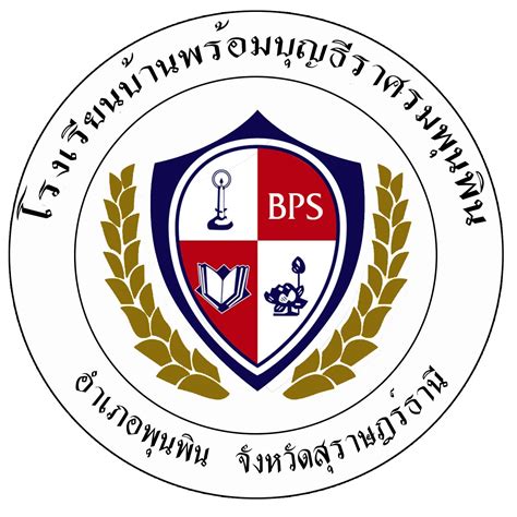 โรงเรียนบ้านพร้อมบุญธีราศรมพุนพิน