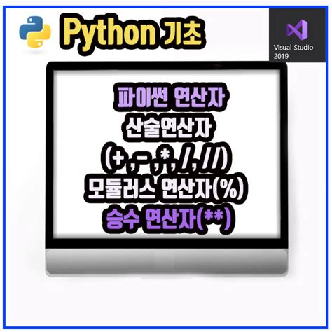 python 파이썬 연산자 산술연산자 모듈러스 연산자 승수 연산자 네이버 블로그