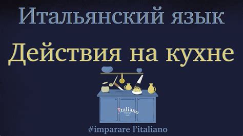 Действия на кухне - YouTube