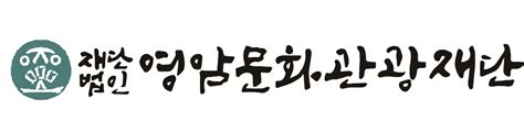 Ci 소개 영암문화관광재단