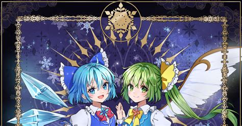 東方 チルノと大妖精 白山ゆーきのイラスト Pixiv