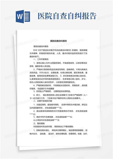 医院自查自纠报告word模板下载编号lomaovgj熊猫办公