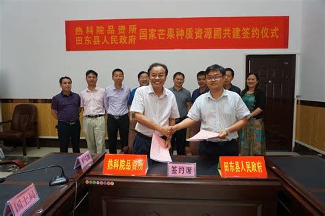 热带作物品种资源研究所 合作机构 品资所与广西田东县签订合作协议，共建国家芒果种质资源圃