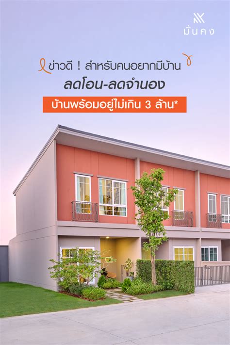 ข่าวดี สำหรับคนอยากมีบ้าน ชวนชื่น โดย มั่นคง