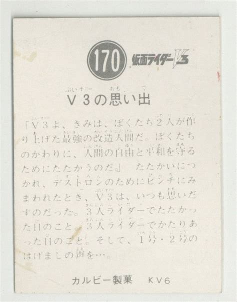 カルビー製菓 【旧v3カード】 Kv6版 V3の思い出 170 まんだらけ Mandarake