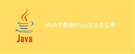 Java中数组的set方法怎么用 美云