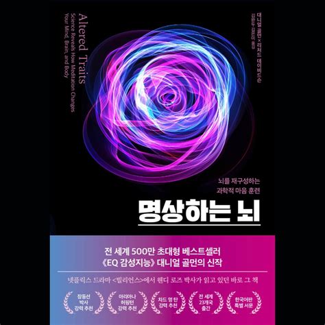 명상하는 뇌 뇌를 재구성하는 과학적 마음 훈련