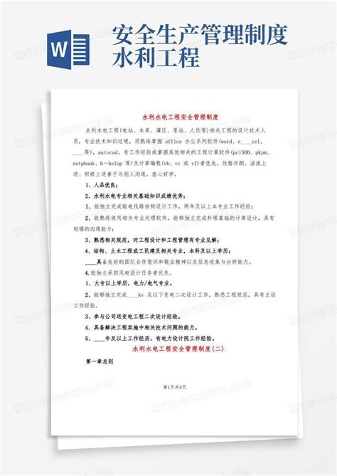 水利水电工程安全管理制度2篇word模板下载熊猫办公