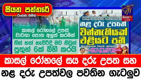 කාසල් රෝහලේ සය දරු උපත සහ නළ දරු උපත්වල පවතින ගැටලුව Youtube