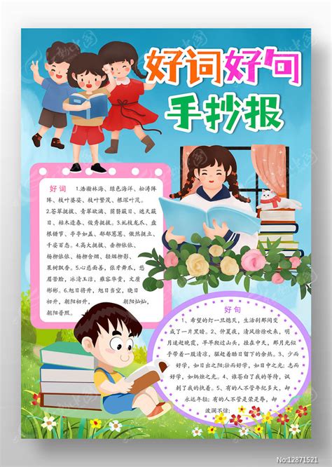 好词好句手抄报电子版下载 红动中国