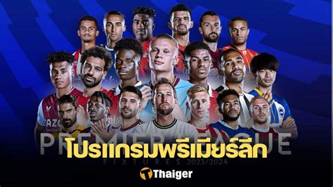 โปรแกรมพรีเมียร์ลีก 2023 24 สัปดาห์ที่ 1 แข่งวันที่ 11 14 ส ค นี้ เช็คตารางแข่งพร้อมช่องดูบอลสด