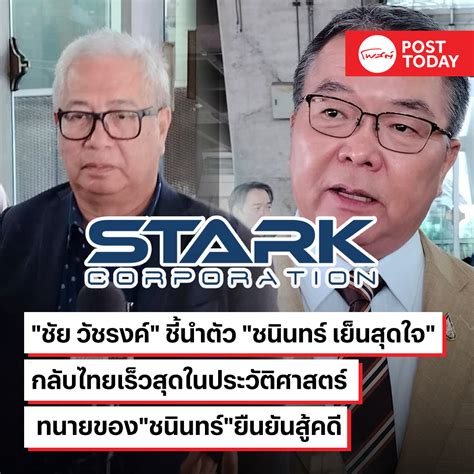 Posttoday นายชัย วัชรงค์ โฆษกประจำสำนักนายกรัฐมนตรี