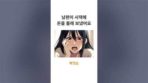 남편이 시댁에 돈을 몰래 보냈어요 썰툰 이혼숙려캠프 짤툰 시댁썰 Youtube