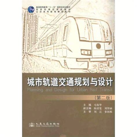 Temu｜urban Rail Transit Planning And Design Chinese Version In 2025 Transportation How To