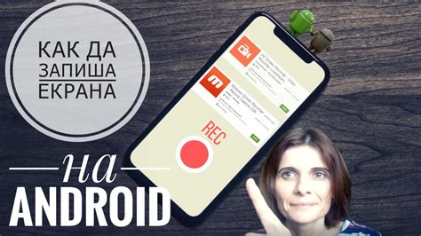 Как Да Запиша Екрана На Телефон 2 Много Добри Програми За Снимане На