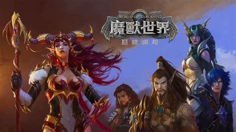 巨龍群島已然甦醒！《魔獸世界：巨龍崛起》正式推出 遊戲基地 Gamebase