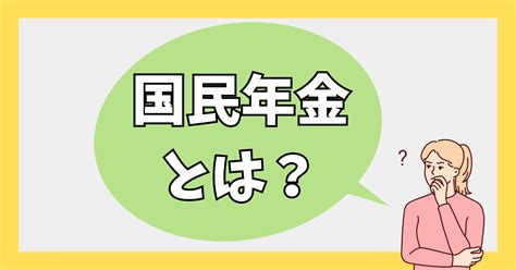 国民年金の基本を理解しよう！