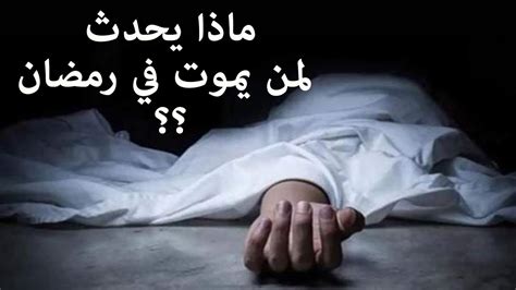 ماذا يحدث لمن يموت في رمضان ؟؟ هل يدخل الجنة بغير حساب ؟؟ هل هي حسن